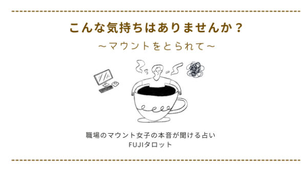 こんな気持ちはありませんか？⑦ マウント｜ﾏｳﾝﾄ女子占FUJIﾀﾛｯﾄｺｺﾅﾗ店｜coconalaブログ